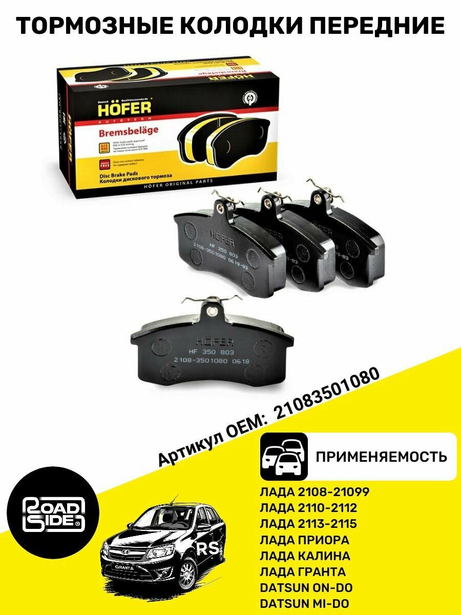 Колодки тормозные передние Калина Гранта Приора Датсун 2108 2109 2113 2114 2110 2112