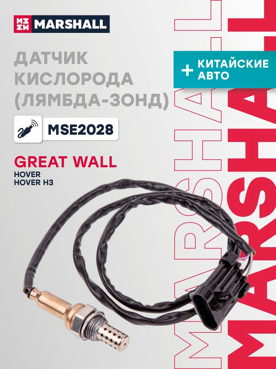 Датчик кислорода (лямбда-зонд) для а/м GREAT WALL Hover, H3, Marshall MSE2028