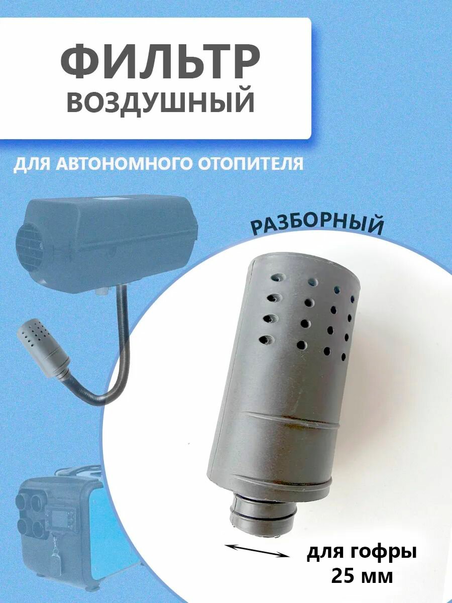 Воздушный фильтр для автономного отопителя
