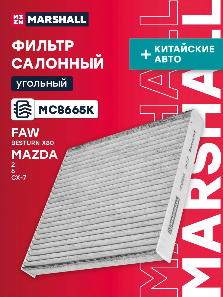 Фильтр салонный угольный FAW Фав BESTURN X80, Mazda Мазда 2, 6, CX-7 GJ6B61P11