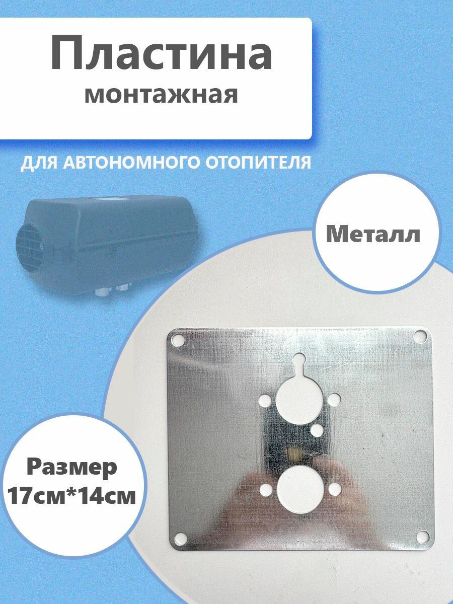 Монтажная пластина кронштейн для автономного отопителя