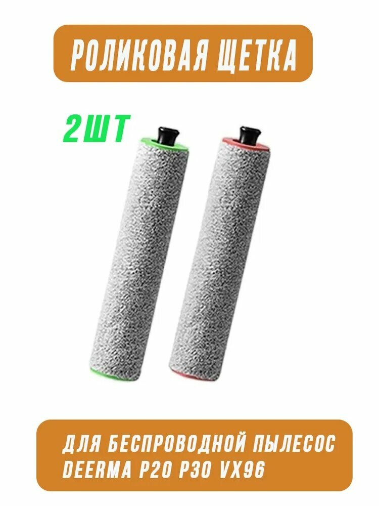 Роликовая щетка Подходит для беспроводной пылесос DEERMA P20 P30 VX96,2 шт.