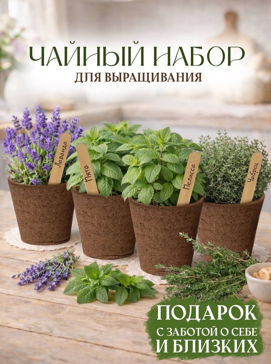 Подарочный набор для выращивания чайных трав 4 в 1. Чабрец мята мелисса лаванда