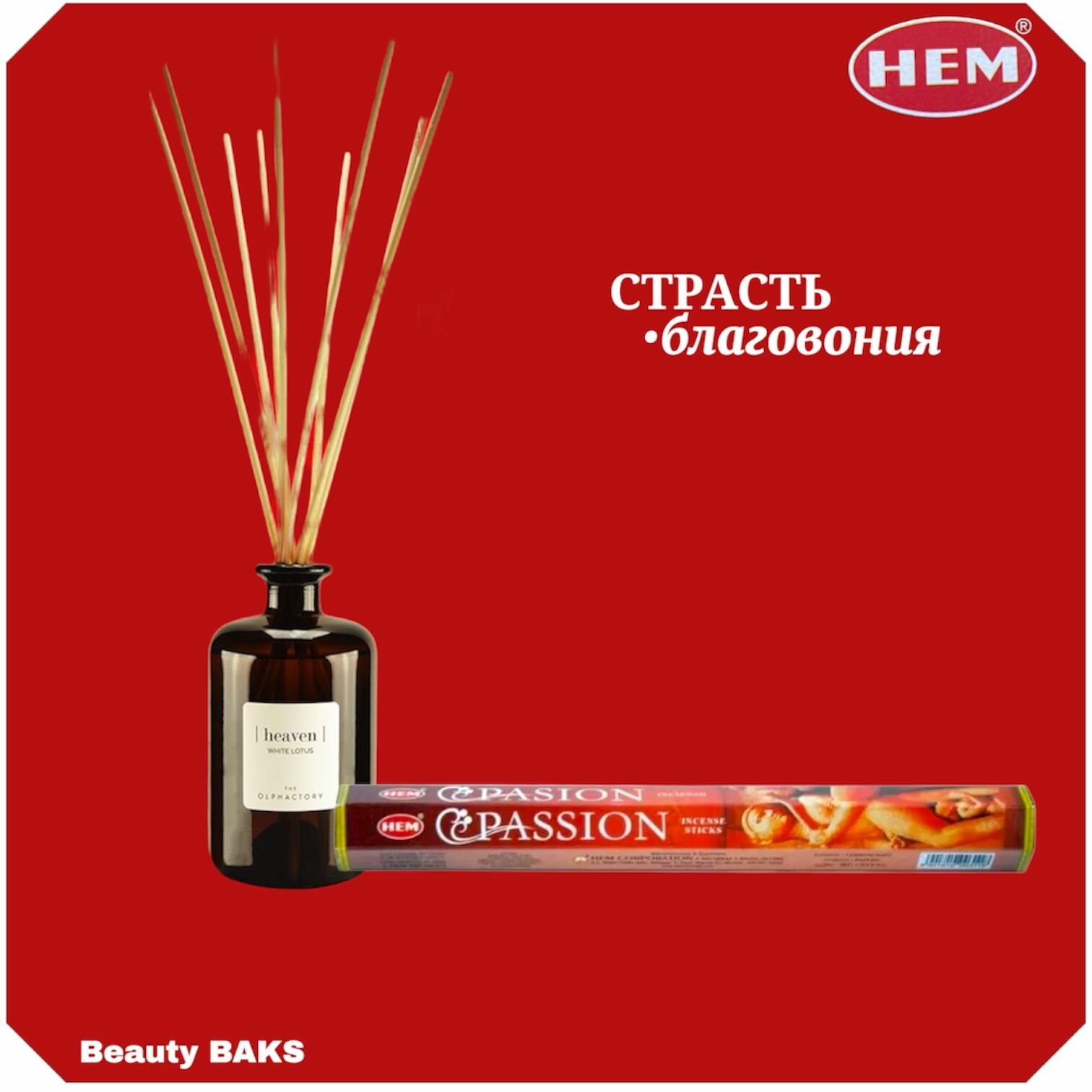 Hem Incense Sticks PASSION (Благовония страсть, Хем), уп. 20 палочек.