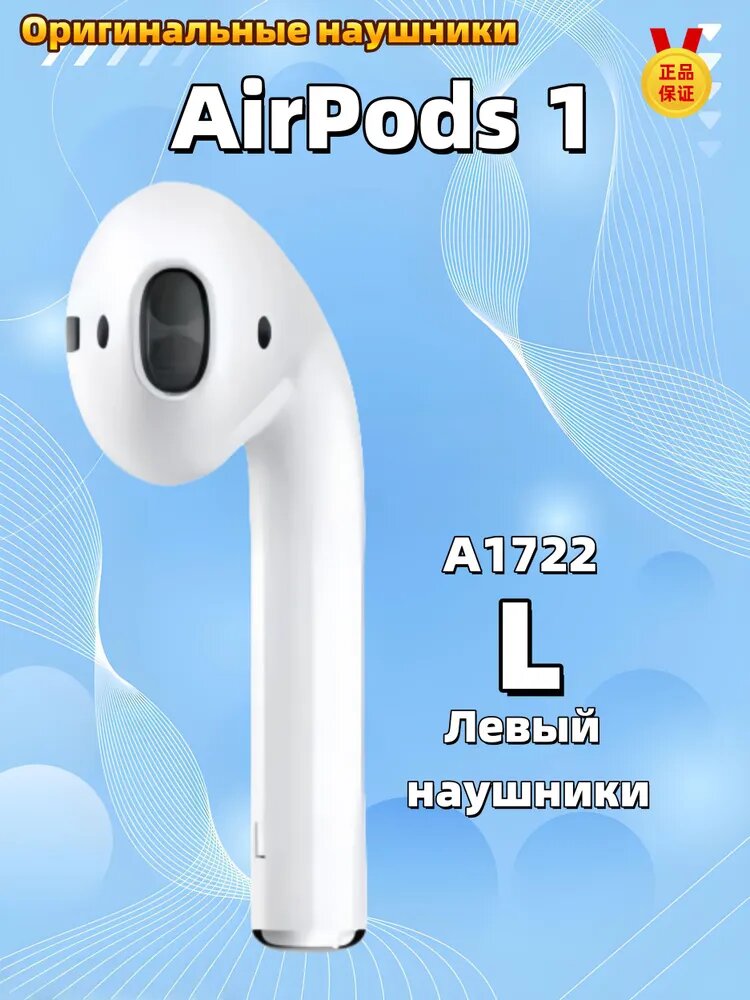 Беспроводные наушники Левый наушники AirPods 1 (L) A1722 белый (оригинал)