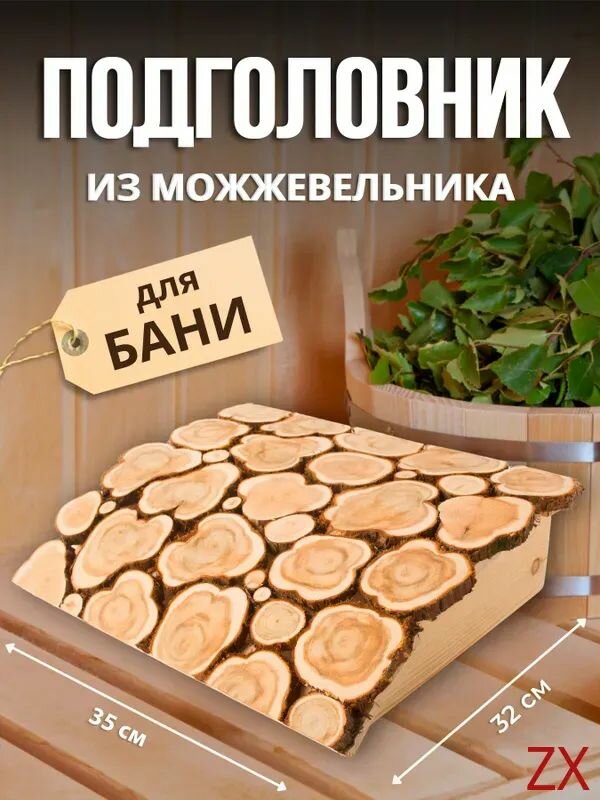 Подголовник в баню из можжевельника 35х32 см
