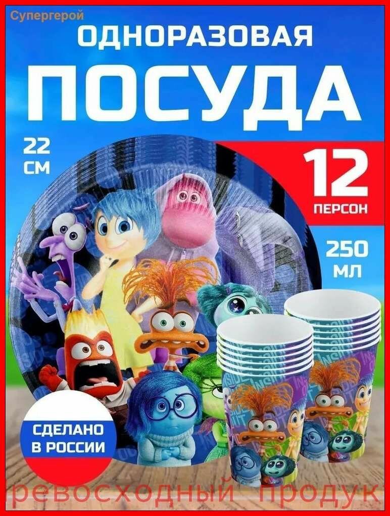 Одноразовая посуда для праздника на день рождения детская Головоломка 2. Одноразовые тарелки и стаканы. Набор для пикника, 12 персон. Сервировка праздничного стола.2026