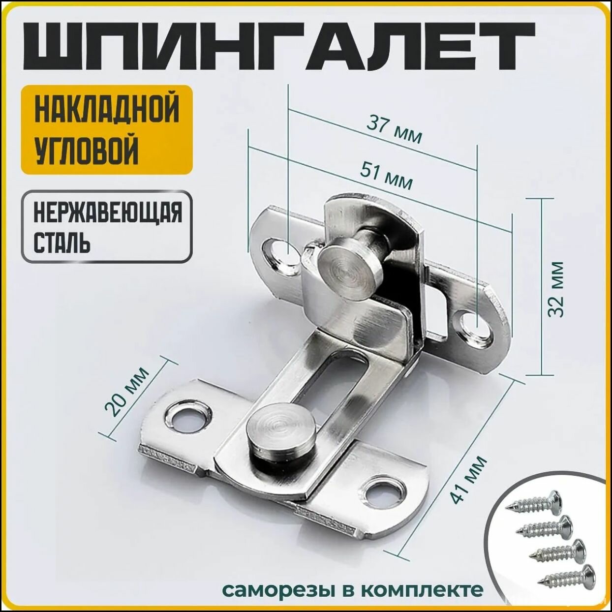Эксклюзивный угловой шпингалет HDJ0925 серебристый, модель накладной дверной задвижки