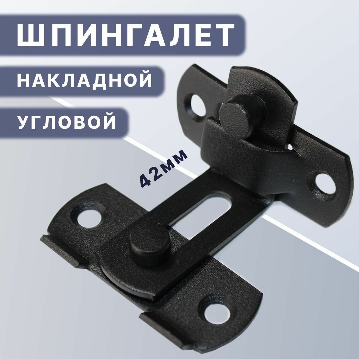 Шпингалет угловой накладной/задвижка дверная угловая/щеколда накладная 42 мм