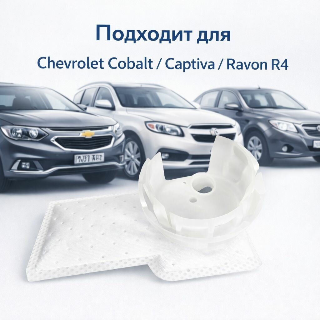 Фильтр сеточка бензонасоса РТ 149 CHTVROLET COBALT/ CHEVROLET CAPTIVA/ RAVON R4