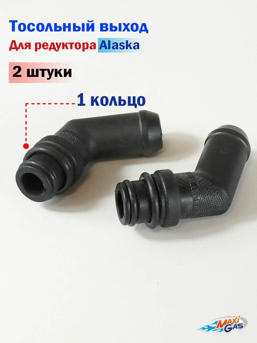 Тосольный выход Alaska с одним кольцом для редукторов ГБО YOTA и TOMASETTO (2 штуки)