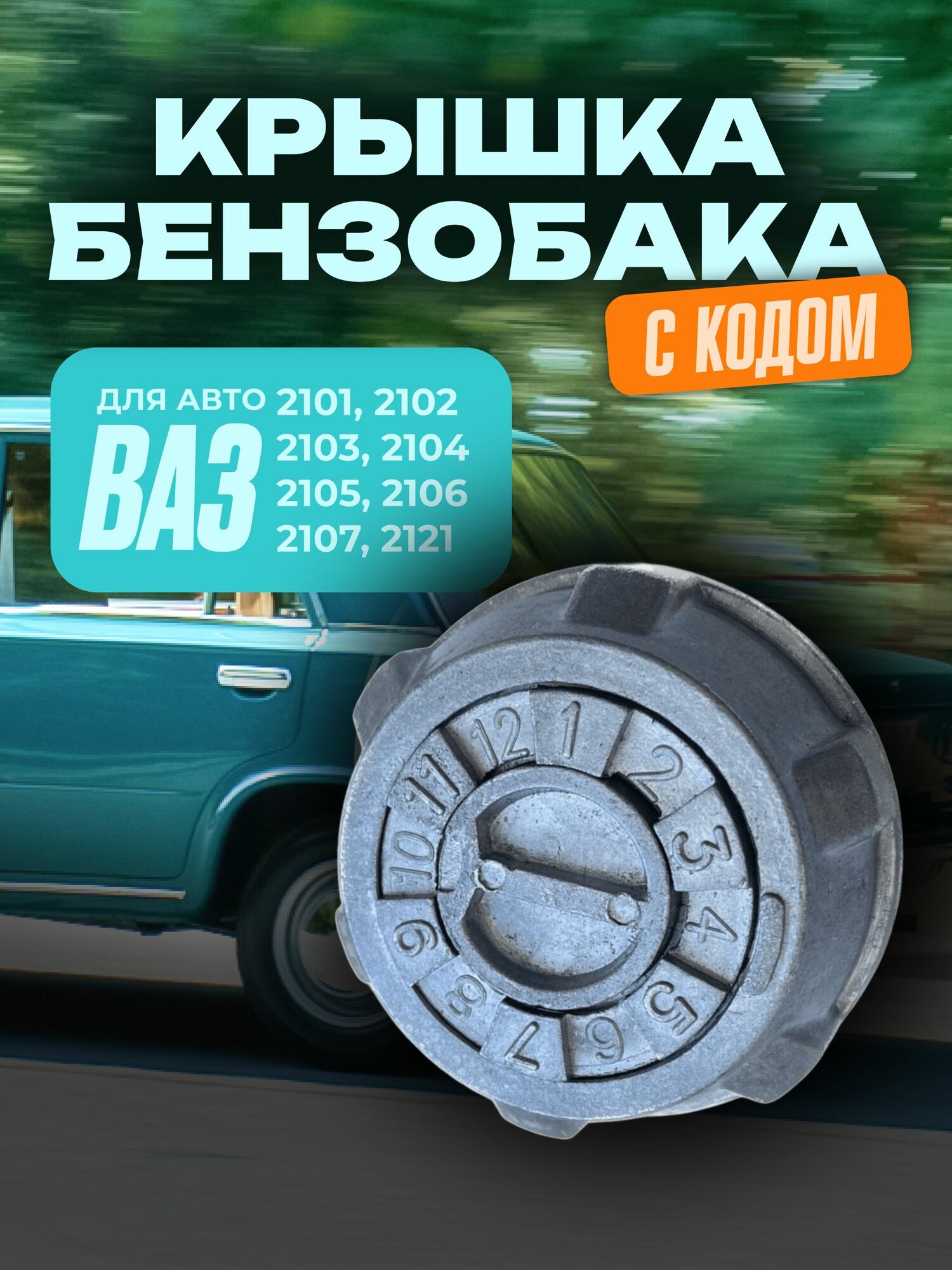 Крышка бензобака кодовая 2101-2107, 2121 классика