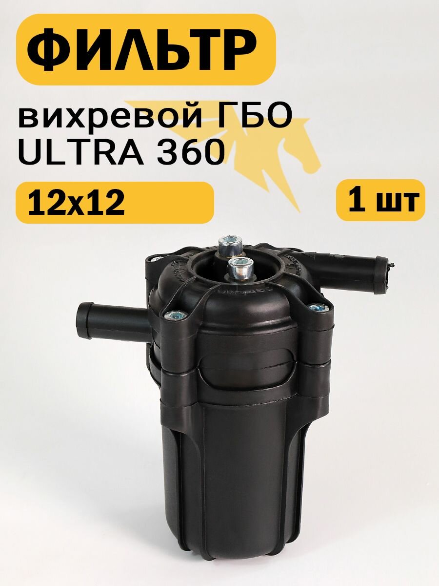 Вихревой газовый фильтр с отстойником ALEX Ultra 360 12x12 от YOTA (1 штука)