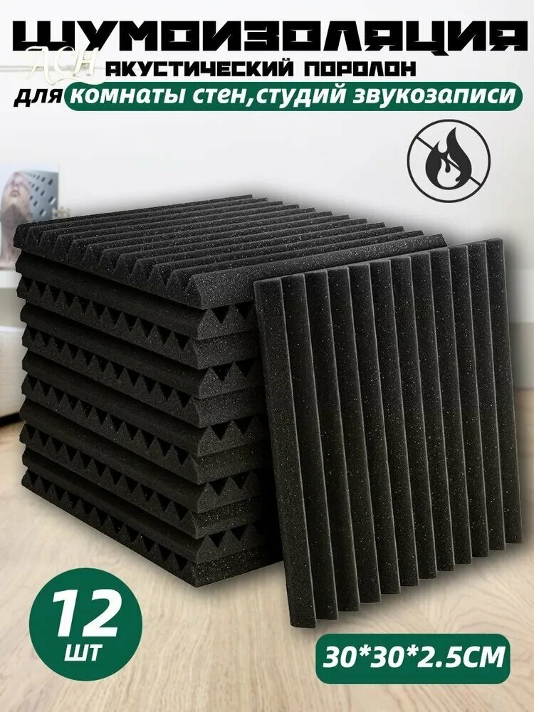 Шумоизоляция 300х300мм 12 шт, Огнестойкий, Акустический поролон пирамида 25мм, Звукоизоляция, для комнаты стен, студий звукозаписи