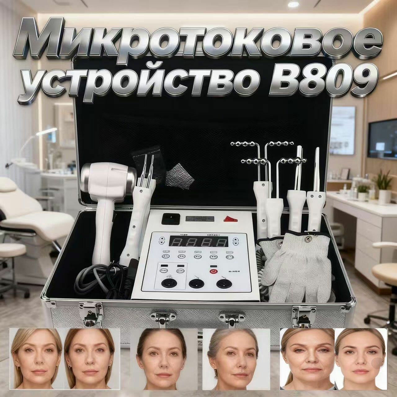 Аппарат микротоковой терапии B-809 в кейсе / микротоки косметологический аппарат