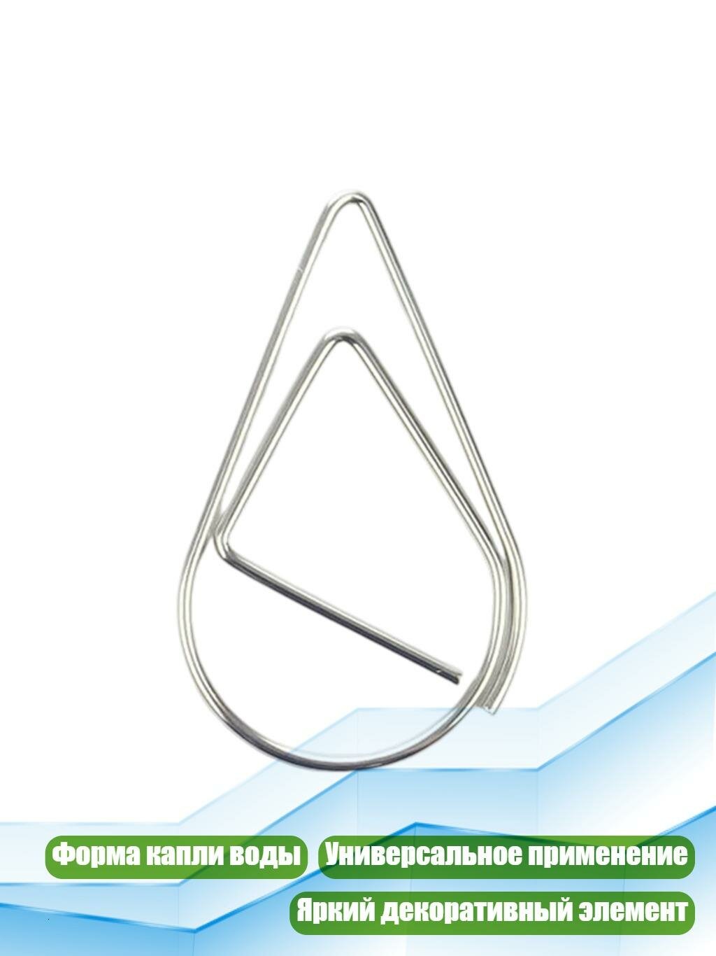 Декоративные металлические скрепки в форме капли воды, 100 шт, серебро