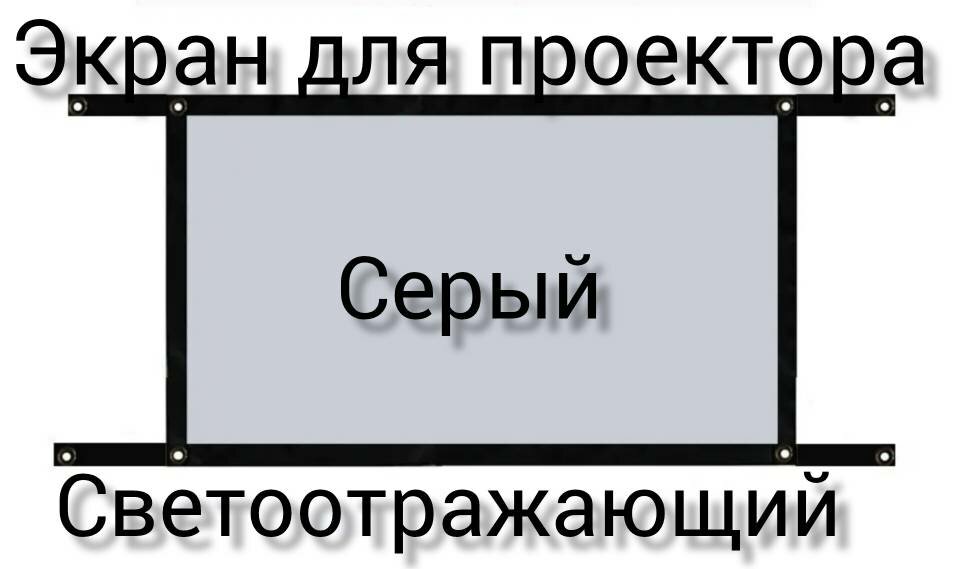 Универсальный экран для проектора 120 дюймов 16:9 (антисветовой, удлиненный край)
