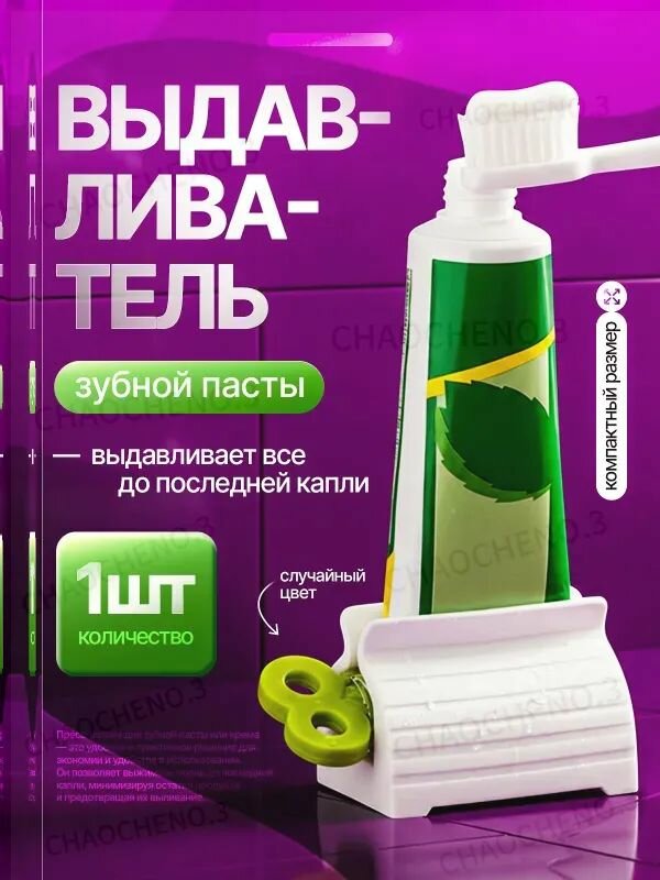 Дозатор для зубной пасты, пресс выдавливатель для зубной пасты и тюбиков