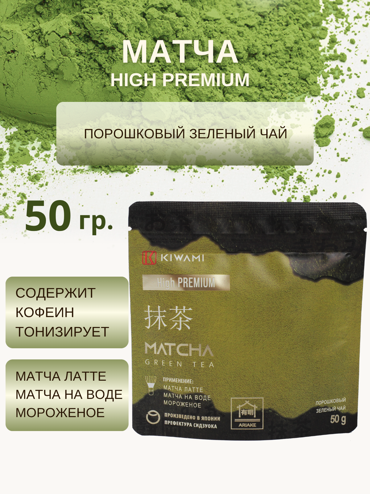 Японский зеленый чай Матча High Premium, Ariake, KIWAMI, 50 грамм