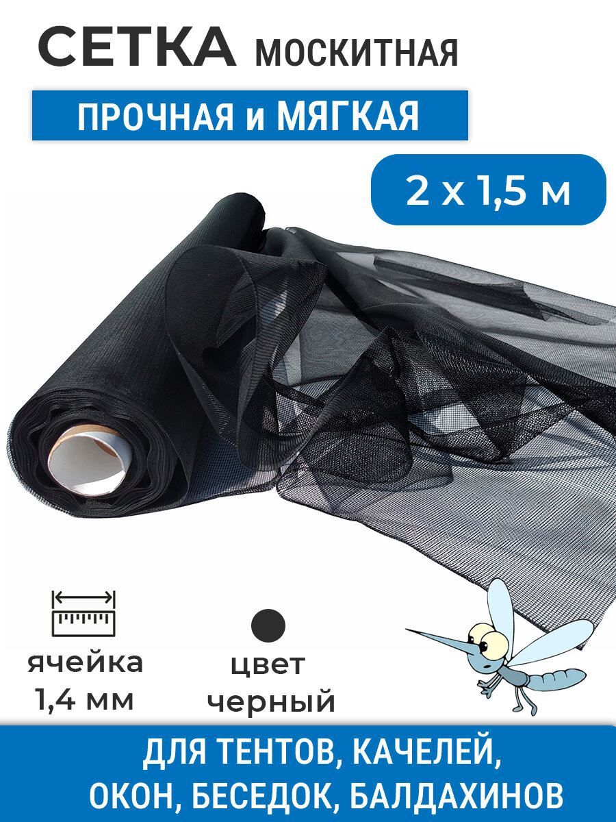 Сетка 2 х 1,5 м антимоскитная полиэфирная мягкая, цвет черный