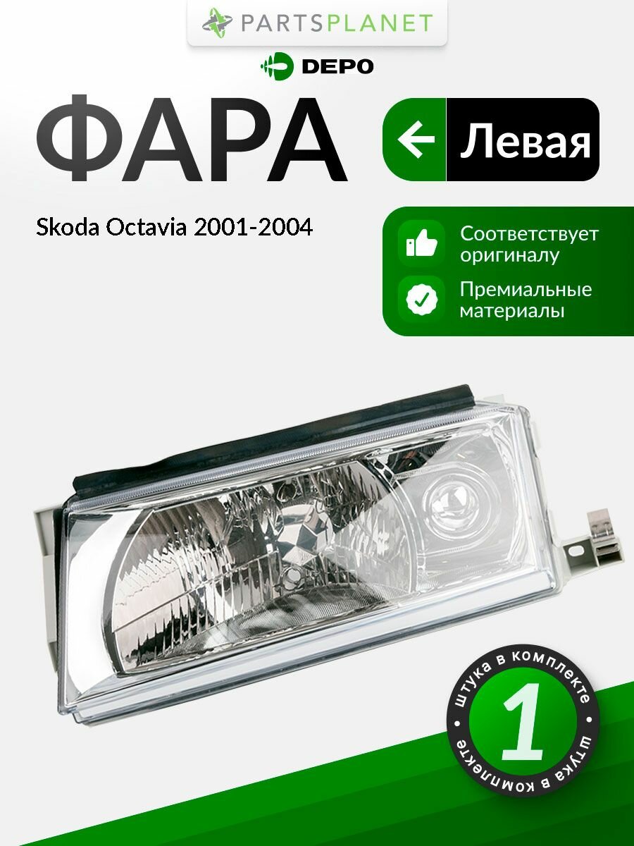 Фара левая для Шкода Октавия 2001-2004, oem 1U1941015E арт 6651106LLDEM
