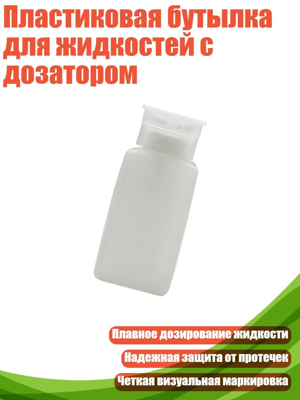 Пластиковая бутылка для жидкостей с дозатором, 200ML