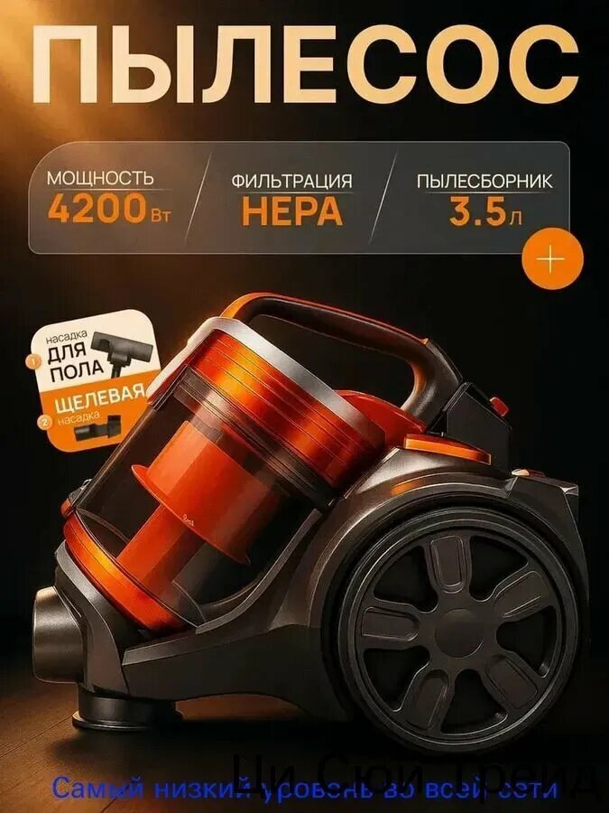 Пылесос для дома мощный с контейнером 4200 Вт, 3.5 л, проводной