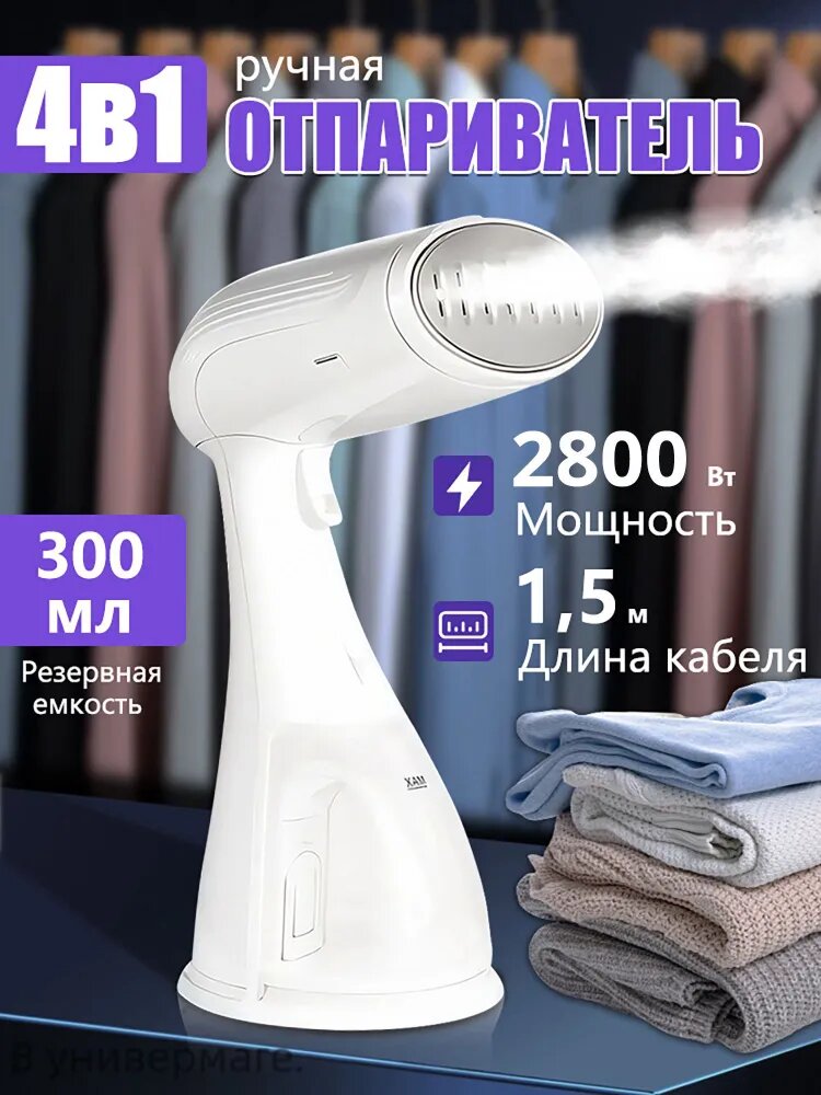 Отпариватель для одежды ручной вертикальный
