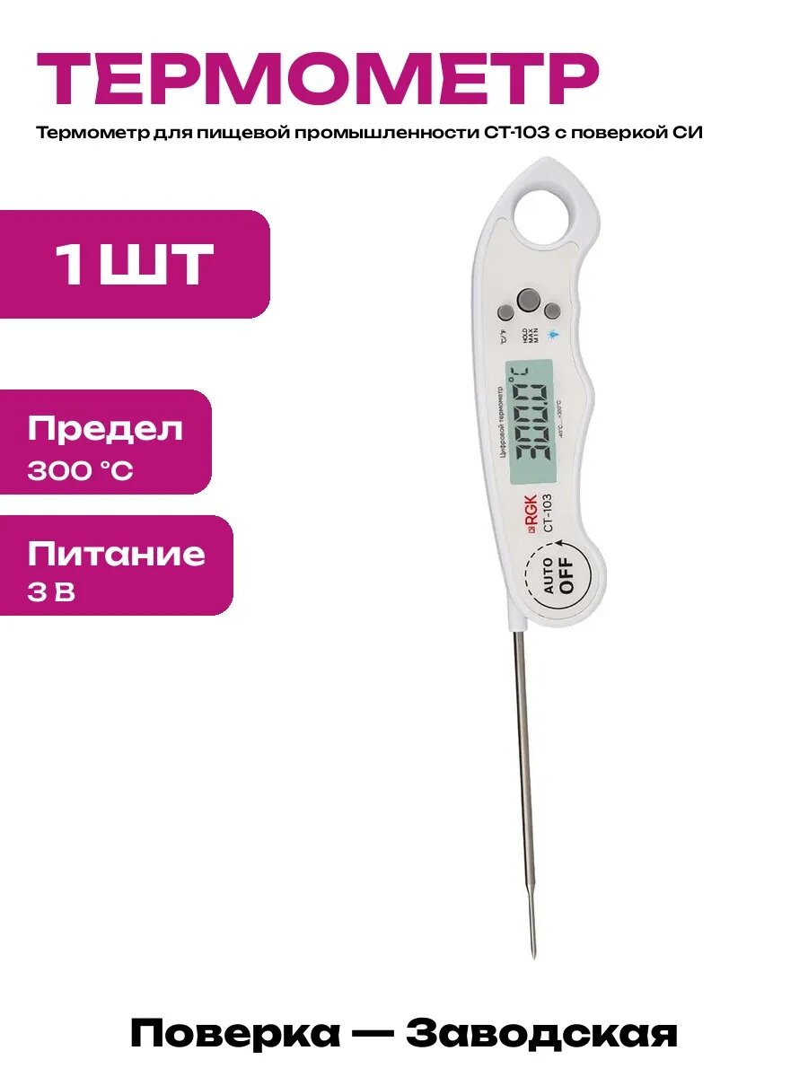 Термометр CT-103 с поверкой измеритель температуры 300 град