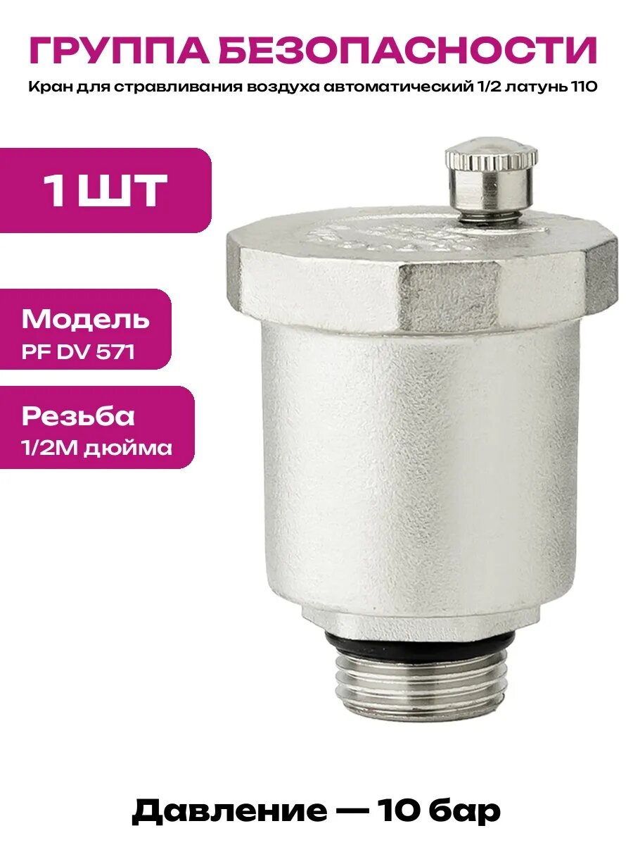 Воздухоотводчик автоматический 1/2 латунь для радиатора 110С