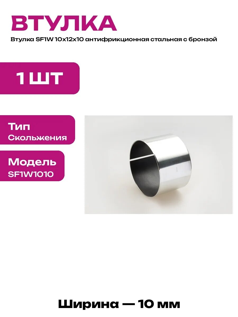 Втулка скольжения SF1W 10х12х10 сталь бронза покрытие PTFE