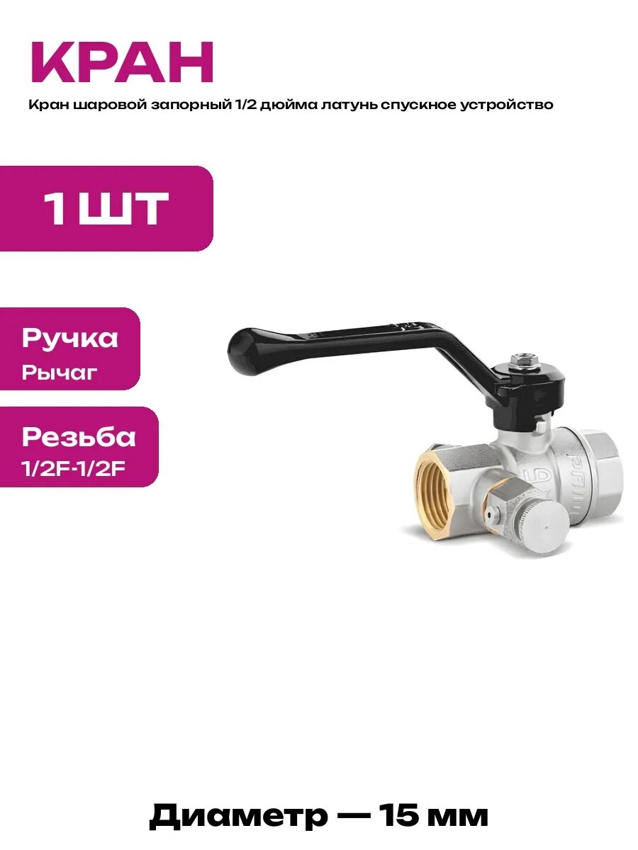 Кран шаровой 1/2 латунь для водопровода и отопления спускной