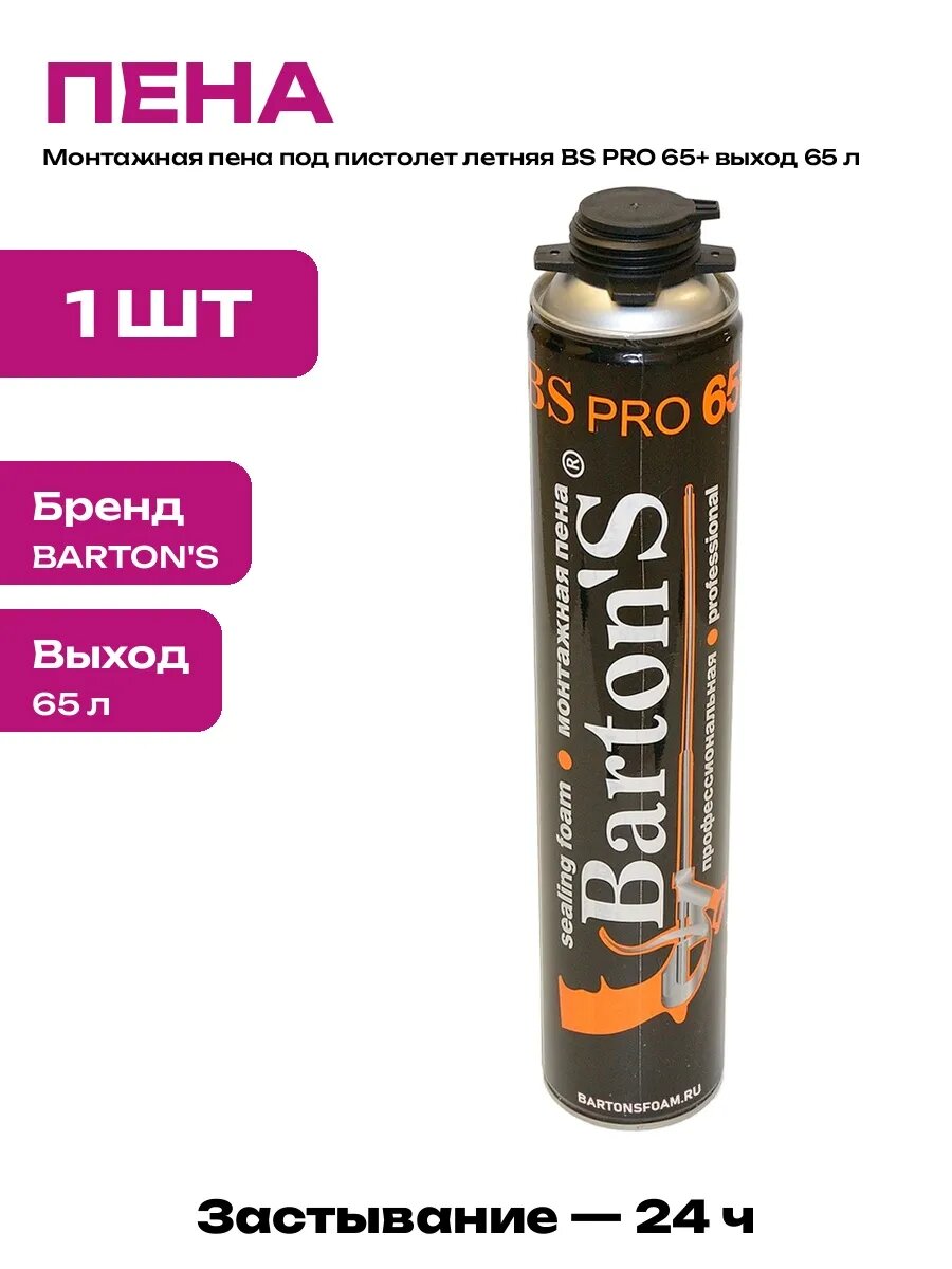 Монтажная пена под пистолет летняя BS PRO 65+ бежевая 880 мл