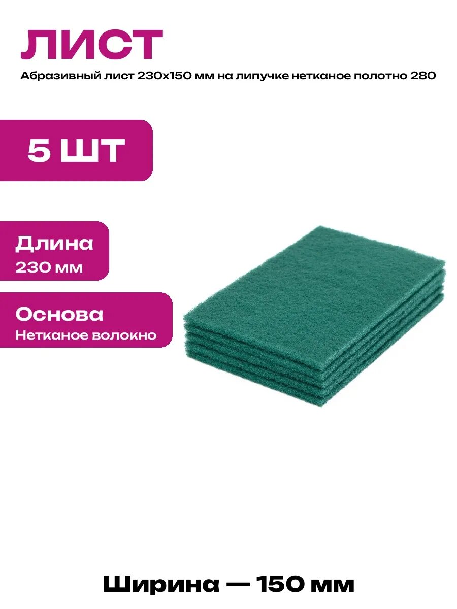 Шлифовальное полотно 230х150 мм прямоугольное на липучке 280