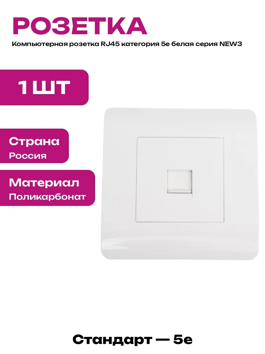 Розетка сетевая RJ45 компьютерная категория 5е встраиваемая