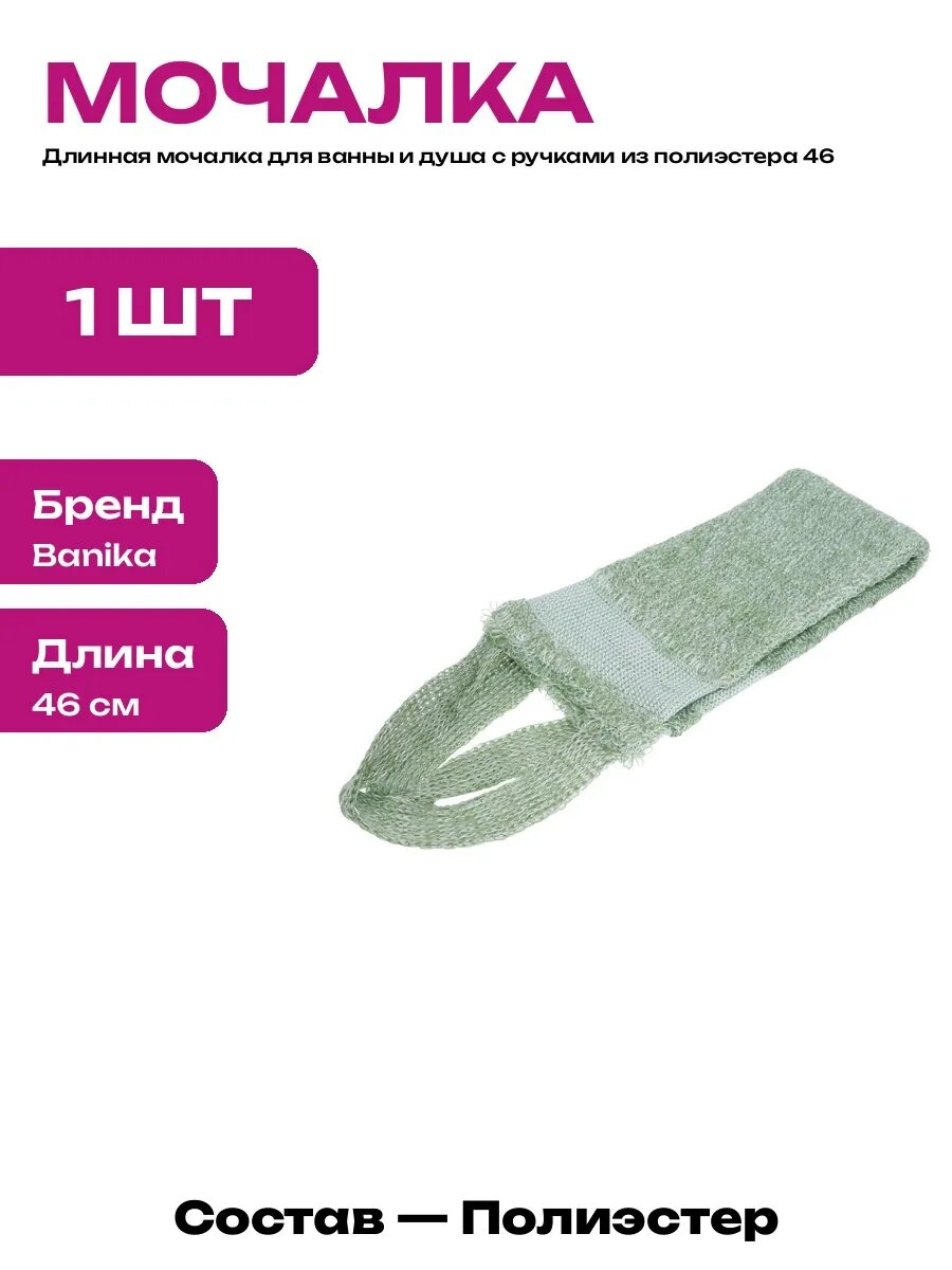 Длинная зеленая мочалка для бани с ручками полиэстер 46х10см