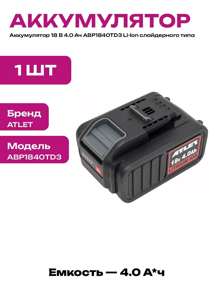 Аккумуляторная батарея 18 В 4.0 Ач ABP1840TD3 Li-Ion слайдер