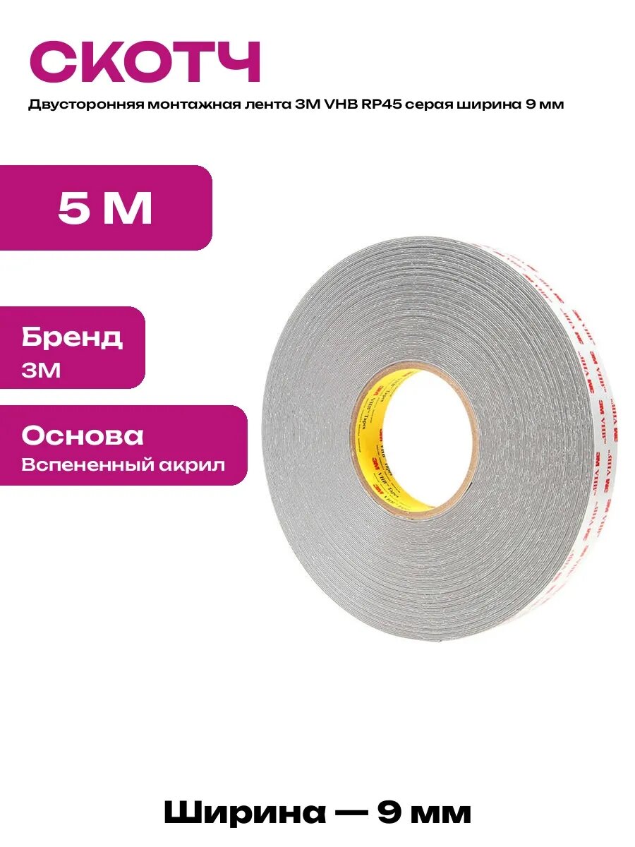 Клейкая лента 3M VHB RP45 монтажная серая 9 мм двухсторонняя