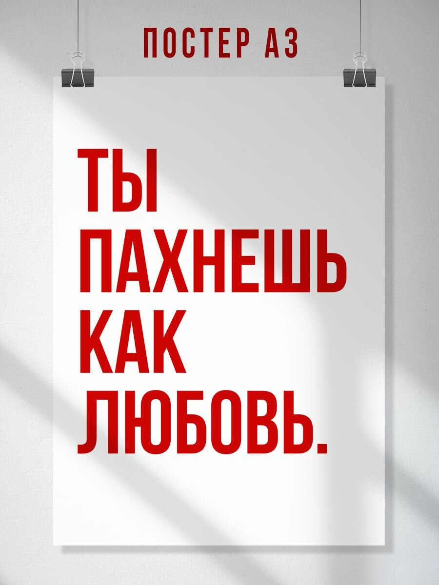 Мотивационный постер с надписью "Ты пахнешь как любовь." формата А3 (420 x 297 мм)