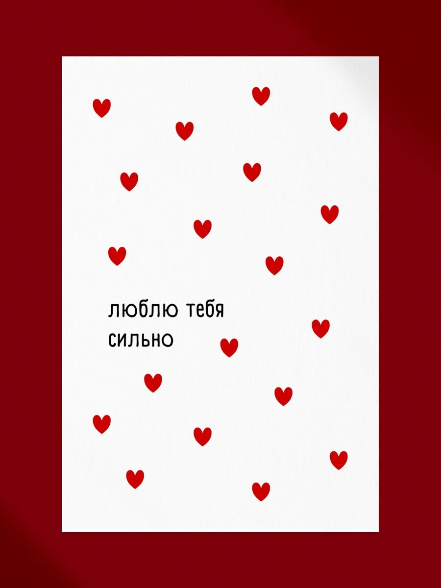 Открытка для любимых на 14 февраля, 10х15, 1 шт.