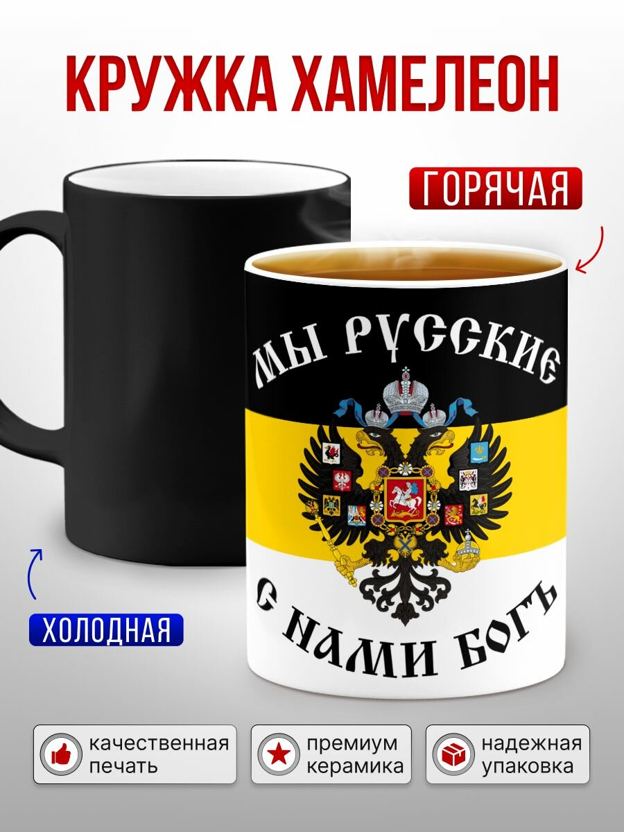 Кружка хамелеон с флагом и гербом "Мы Русские с нами Богъ", 330 мл, 1 шт.