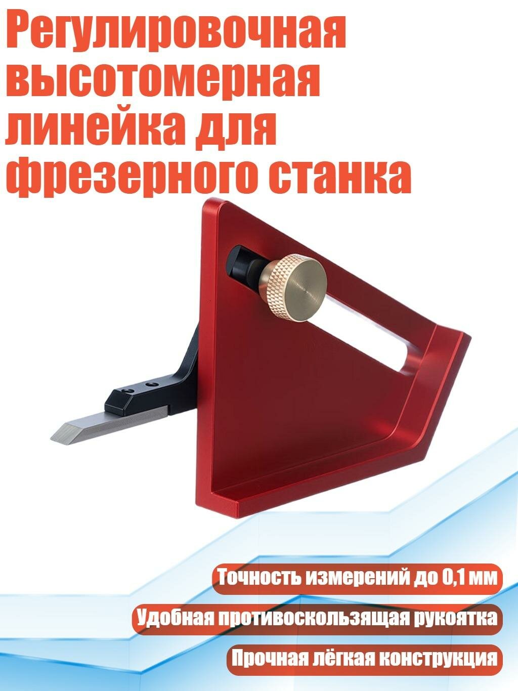 Регулировочная высотомерная линейка для фрезерного станка