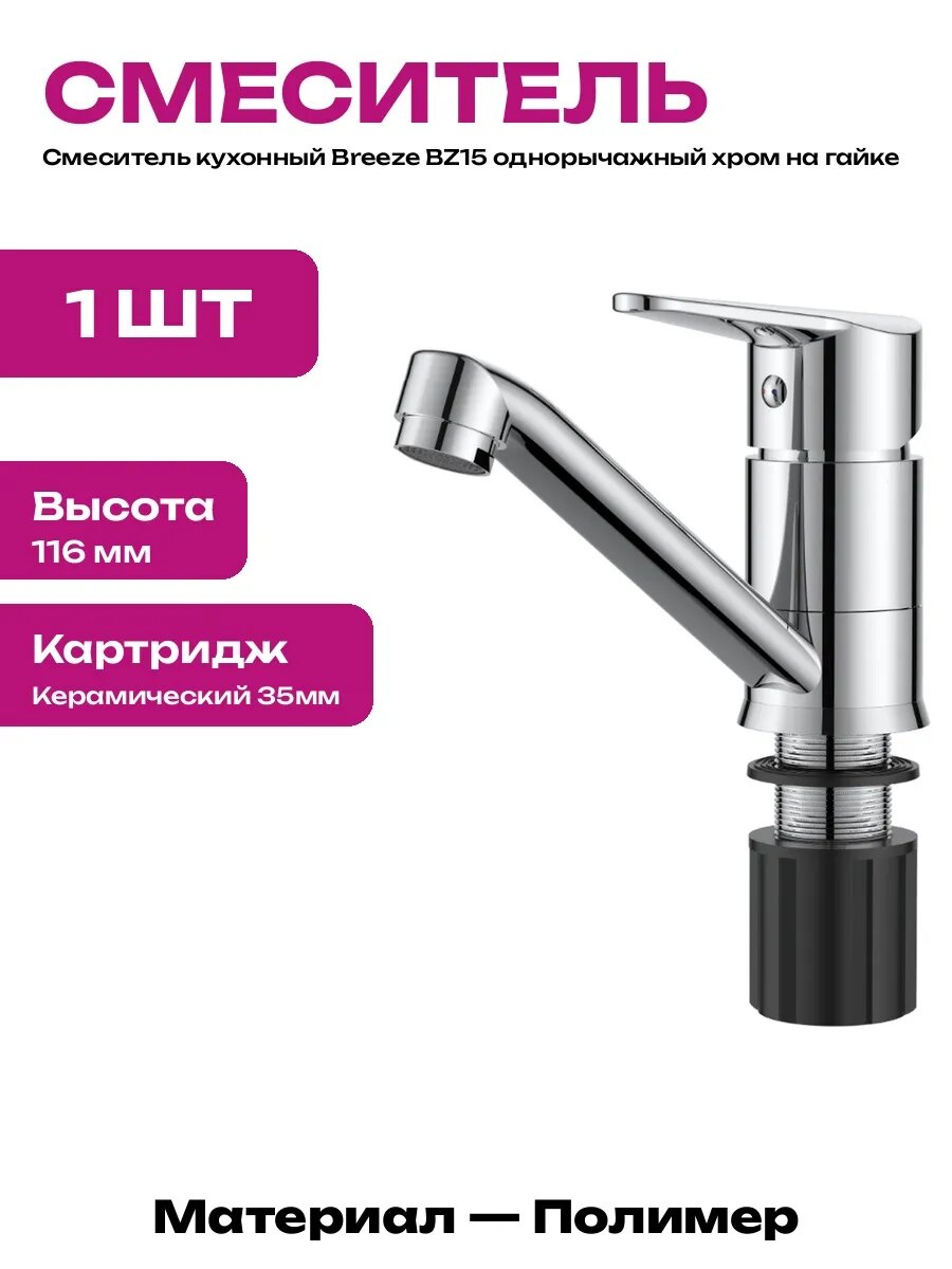 Кран для кухни Breeze BZ15 однорычажный поворотный на мойку