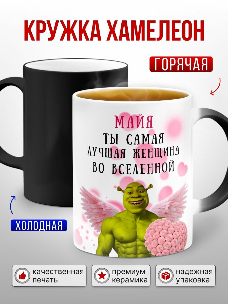 Кружка хамелеон с приколом с именем Майя, 330 мл, 1 шт.