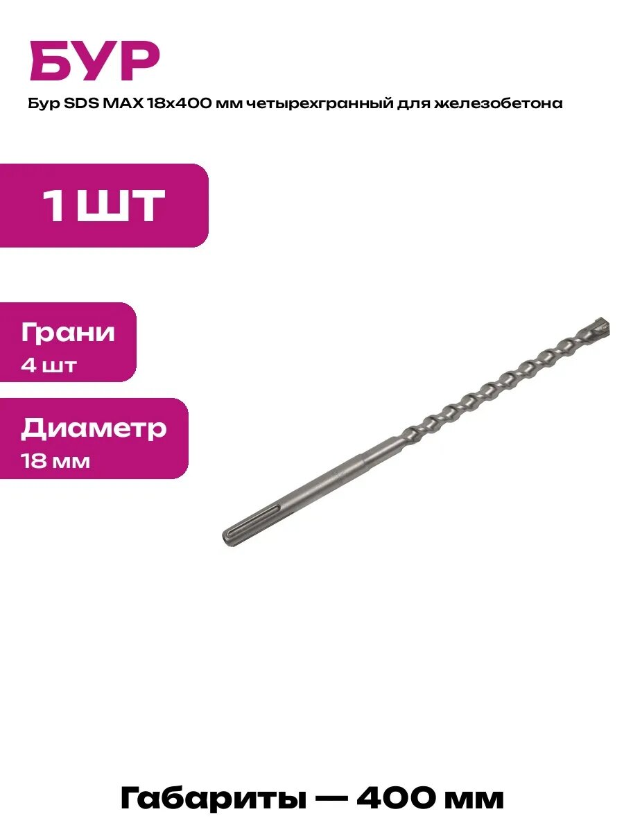 Сверло по бетону SDS MAX 18х400 мм для тяжелых перфораторов
