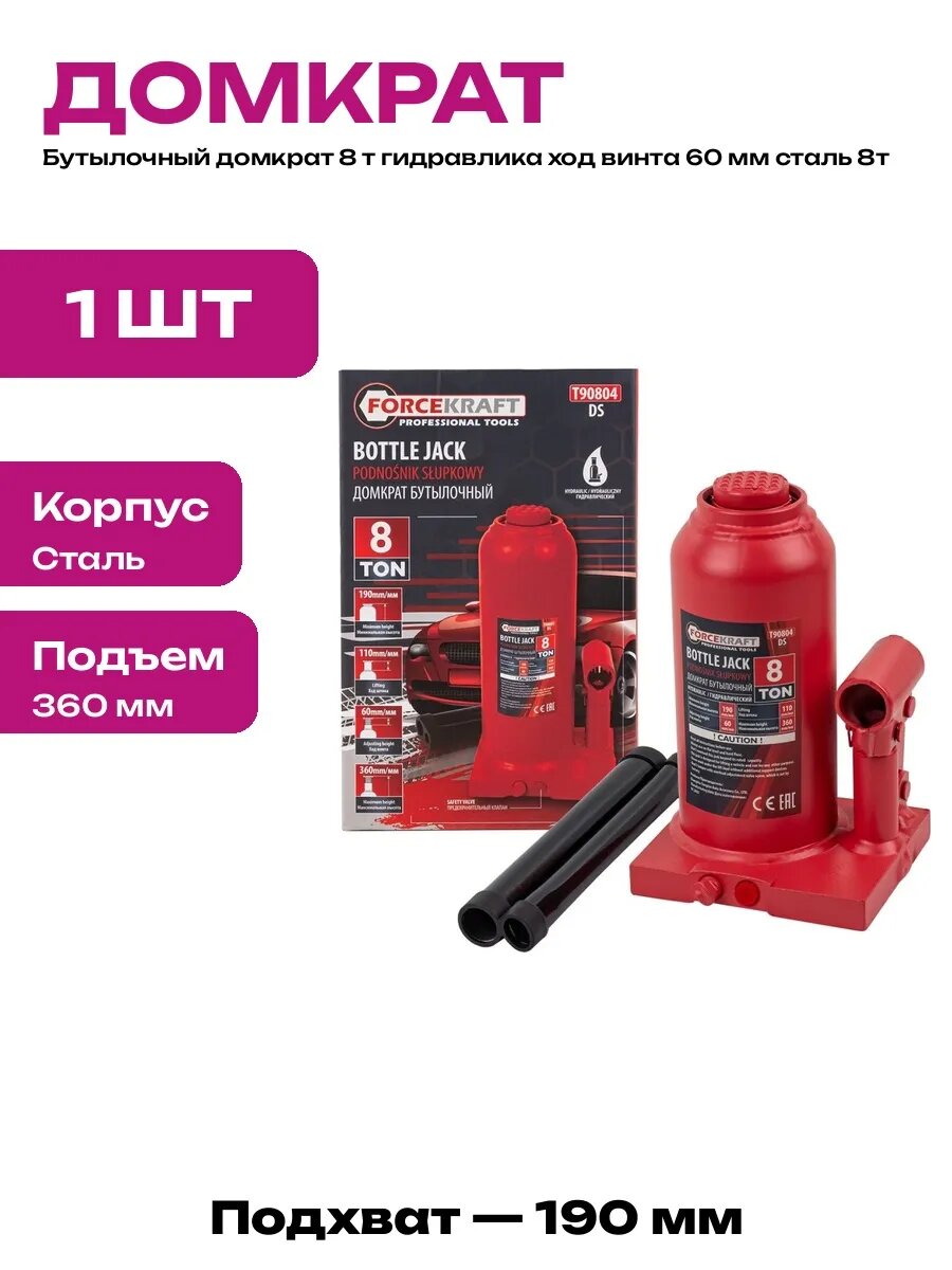 Бутылочный домкрат 8 тонн для автомобиля высота подхвата 190