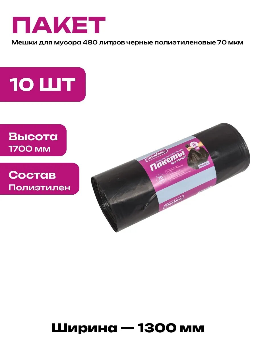 Пакеты для мусора черные полиэтиленовые размер 130х170 480 л