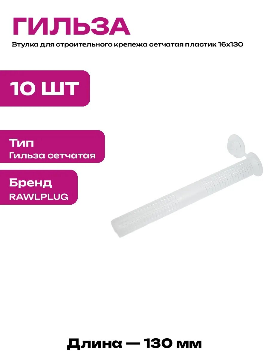 Анкерная втулка сетчатая из пластика под шпильку М14 16х130