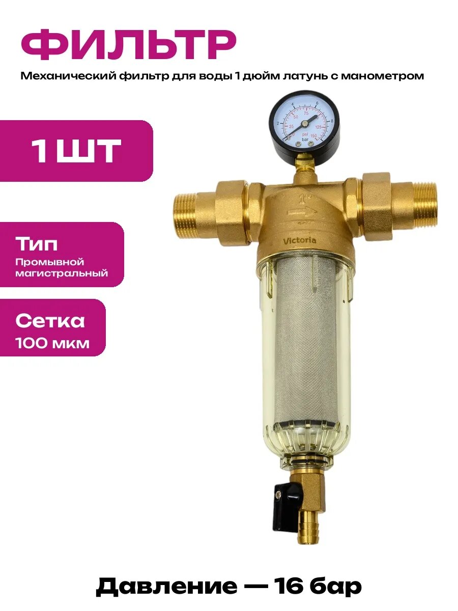 Магистральный фильтр для воды 1 дюйм латунный с манометром