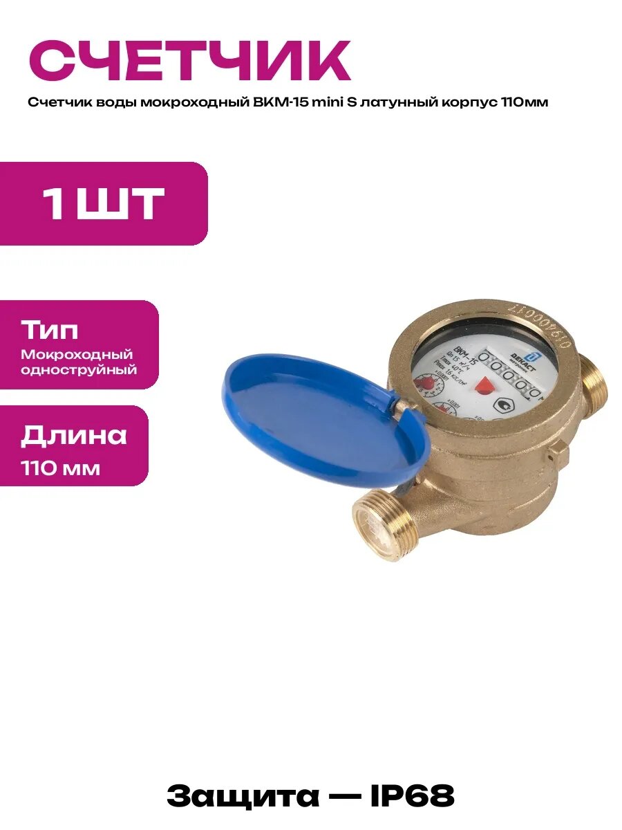 Счетчик ВКМ-15 mini S мокроходный одноструйный холодная вода